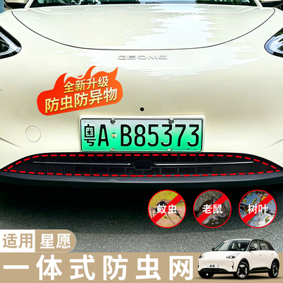 适用2627款吉利星愿防虫网中网专用保护罩卡扣一体式内饰用品改装