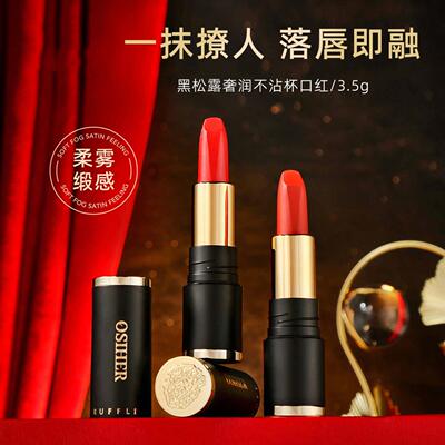 OSIHER奥斯赫黑松露奢润不沾杯口红陶瓷好物黄金持润柔雾丝绒唇膏