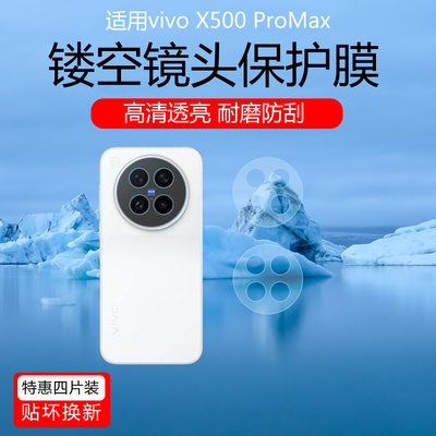 适用于vivo X500 ProMax镂空镜头膜X300ultra手机镜头保护贴膜x200pro高清耐磨防刮水凝膜x100s无损像素软膜