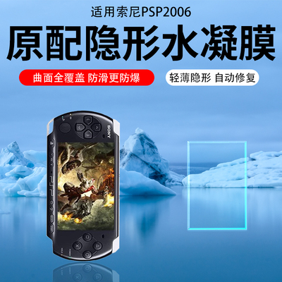 适用于SONY索尼PSP2000/1000/3000/GO/2006游戏机钢化膜保护膜PSV2000/1000磨砂膜贴膜防爆原装膜水凝膜AR膜