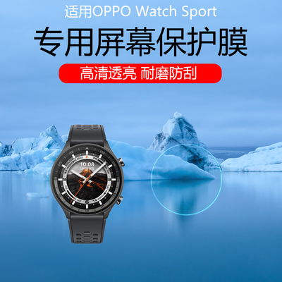 适用于OPPO Watch Sport手表膜watchx防爆钢化膜x2mini保护膜低反射AR增透膜高清防刮防反光贴膜磨砂水凝膜