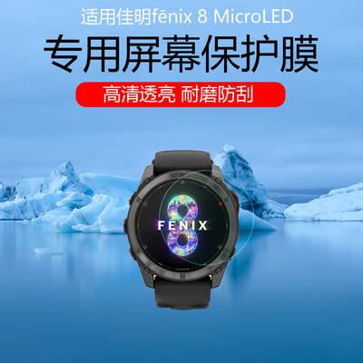 适用于佳明fēnix 8 MicroLED手表贴膜AMOLED高清防爆钢化膜太阳能版低反射AR增透膜防反光保护贴膜水凝膜