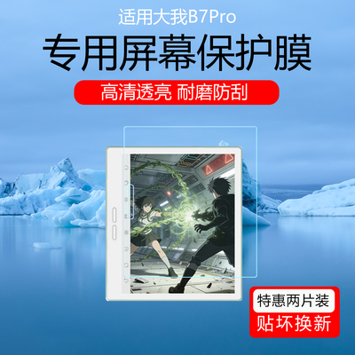 适用于大我B7Pro屏幕膜B7 color磨砂类纸膜B751C S防指纹防反光保护贴膜B6低反射AR膜防划防爆软膜非钢化膜