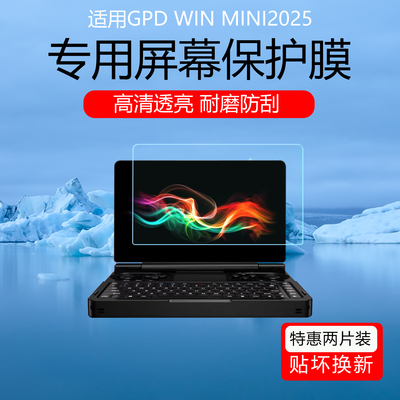 适用于GPD WIN MINI2025屏幕膜2024低反射AR增透膜防反光防眩光保护贴膜pocket4/3磨砂防窥水凝软膜非钢化膜