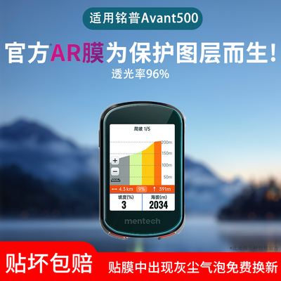 适用于mentech铭普Avant500码表贴膜Avant700码表低反射AR膜屏幕保护膜非钢化膜骑行导航防反光贴膜高清防刮
