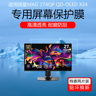 适用于微星MAG 274QP QD-OLED X24屏幕贴膜27英寸电竞显示器高清耐磨防刮保护膜磨砂防反光眩光软膜非钢化膜