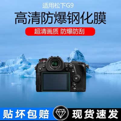 适用于松下G9屏幕贴膜G100D g90 GX8 GX9 G7高清防爆钢化膜GM1 gh5s低反射AR增透膜防刮防反光保护膜相机配件