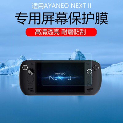 适用于AYANEO NEXT II屏幕膜9英寸windows掌机低反射AR增透膜防反光防眩光保护贴膜磨砂防刮花水凝膜非钢化