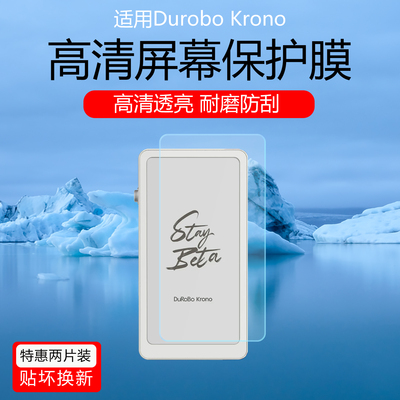 适用于Durobo Krono屏幕贴膜6.13英寸墨水屏阅读器磨砂类纸膜防反光防指纹电纸书毒萝卜Krono防爆防刮保护膜