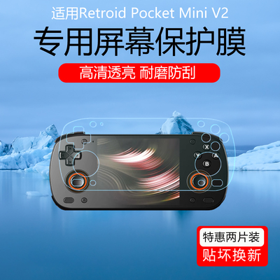 适用Retroid Pocket Mini V2屏幕膜POCKETRP mini V2掌机AR增透膜防反光保护贴膜全屏覆盖磨砂防指纹非钢化膜