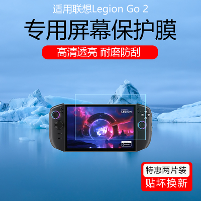 适用于联想Legion Go 2掌机屏幕膜Legion Go S低反射AR增透膜防反光防眩光保护贴膜8.8英寸防爆软膜非钢化膜