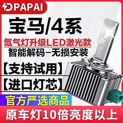 14-16款宝马4系420i 428 430 435氙气灯D1S升级超亮LED大灯激光灯