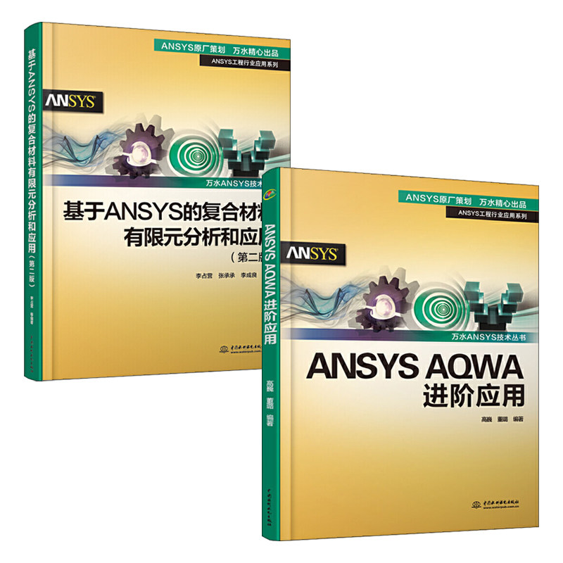 ANSYS AQWA进阶应用+基于ANSYS的复合材料有限元分析和应用第二版 2册 ANSYS AQWA软件入门与提高配套教材用书零基础自学 ...