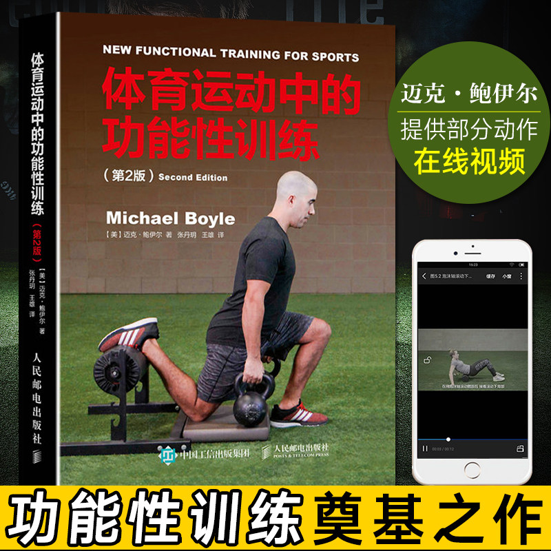 体育运动中的功能性训练（第2版）功能性训练知识图书运动健身体能肌肉训练器械减肥训练方法教练书塑身健美减肥运动训练指导书籍_虎窝淘