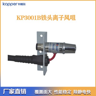 德国Kapper卡帕尔KP3001B离子风咀除静电装置静电消除器电离器
