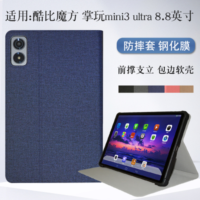 酷比魔方掌玩mini3ultra保护套