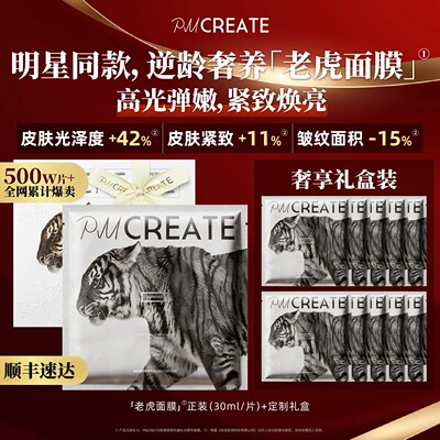 抗皱紧致提亮PMCREATE老虎面膜