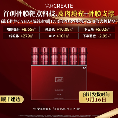 PMCREATE红女巫颜骨炮精华
