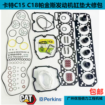 卡特CATC15 C18 2206 2306 2506 2806帕金斯发动机缸垫大修包