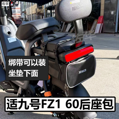 九号电动车FZ160后座包配件
