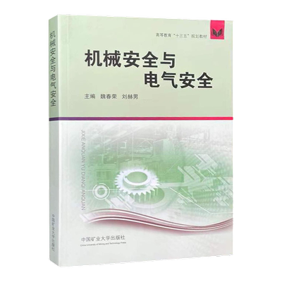 机械安全中国矿业大学出版社