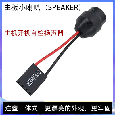 主板小喇叭报警器电脑内置蜂鸣器台式电脑主机开机自检扬声器一体