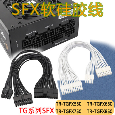 利民电源模组线利民TG系列TR-TGFX650 TR-TGFX750 TR-TGFX850金牌全模组SFX电源SFX软硅胶模组线黑色白色