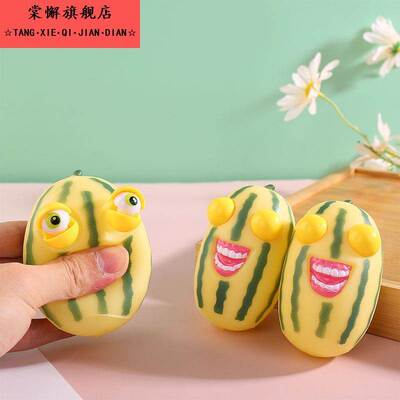 2025年新款玩具减压发泄神器吓人恶搞解压捏捏乐挤压爆眼搞怪西瓜