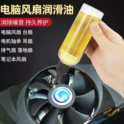 cpu风扇专用润滑油机箱机械机油轴承齿轮机器笔记本台式电脑显卡