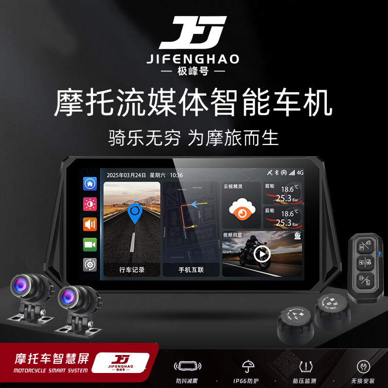 摩托车改装行车记录仪远程监控智能车机胎压监测实时定位AI雷达