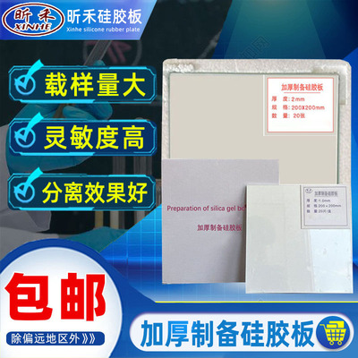 烟台昕禾薄层层析硅胶板高效加厚制备板20x20cm含荧光GF254大板上