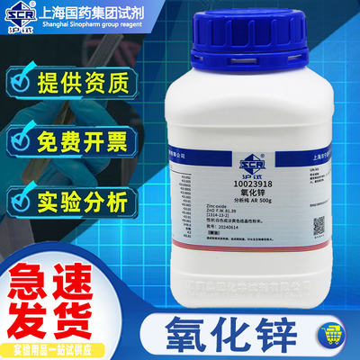 国药氧化锌粉分析纯AR化学试剂沪试实验室药品科研化工原料ZnO白