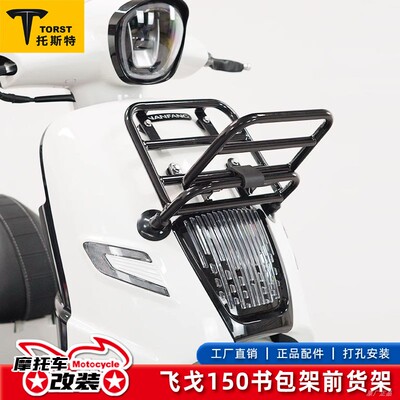 南方飞戈150折叠前货架置物架