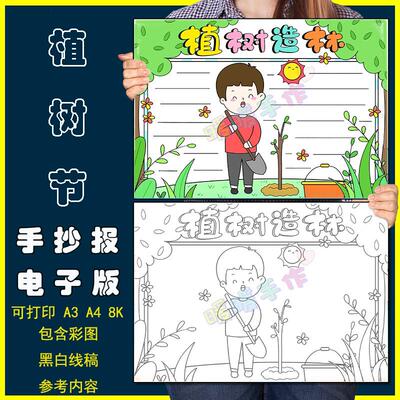 植树造林手抄报模板电子版小学生植树节美化环境宣传手抄小报线稿