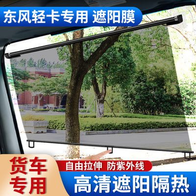 【东风轻卡专用伸缩遮阳膜】
