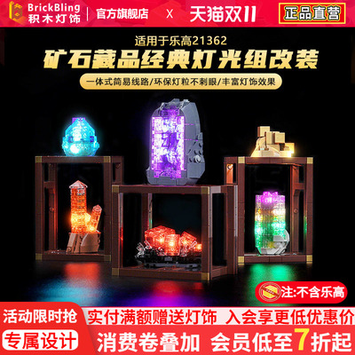 适用乐高21362矿石标本灯饰