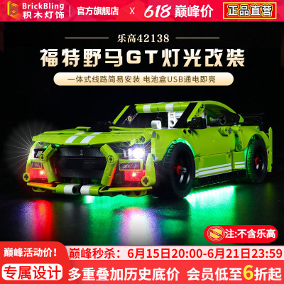BrickBling 适用乐高42138福特野马GT500赛车灯饰机械组LED灯光组