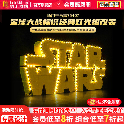 适用于75407星球大战标识灯光组