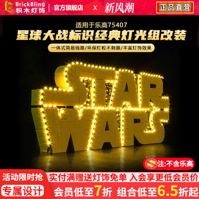 适用于75407星球大战标识灯光组