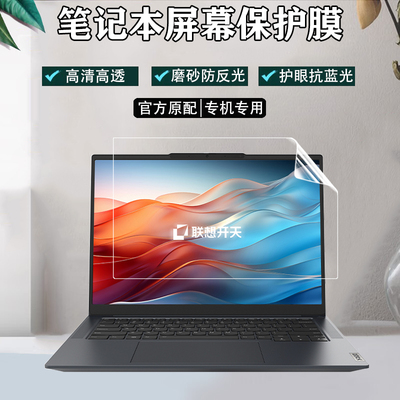 适用联想开天X7h G1e键盘膜14.5英寸电脑保护膜N80Z G2EN屏幕膜防蓝光笔记本N8pro防尘套钢化膜防反光防窥膜
