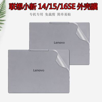联想小新16SE/15SE /14SE 2025笔记本外壳膜ThinkBook 16 /15/14透明磨砂小新14/15/16机身贴纸外壳保护膜