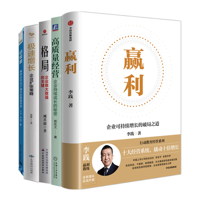 企业高质量增长实战方法5册：赢利：企业可持续增长的破局之道+高质量经营+格局：企业做大做强的关键+极速增长+日经营/李践等著