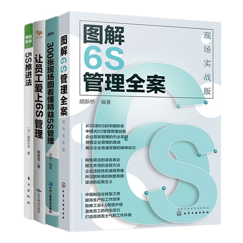 图解5S、6S管理实务4本套:图解6S全案实战版+现场图看懂精益5S管理+精益制造001：5S推进法+让员工爱上6S管理_虎窝淘