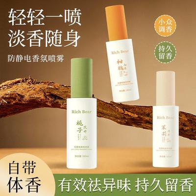 RICHBEAR淡香水祛味喷雾防静电喷雾衣物去异味香氛持久留香柔顺