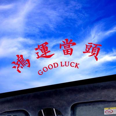 鸿运当头2026马年个性新年车贴平安喜乐万事顺意电动车汽车贴纸