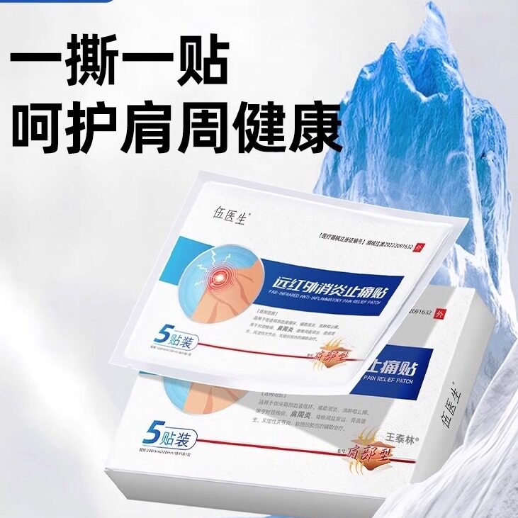伍医生远红外消炎止痛贴肩周贴型颈椎胳膊疼痛专用膏官方旗舰店xl