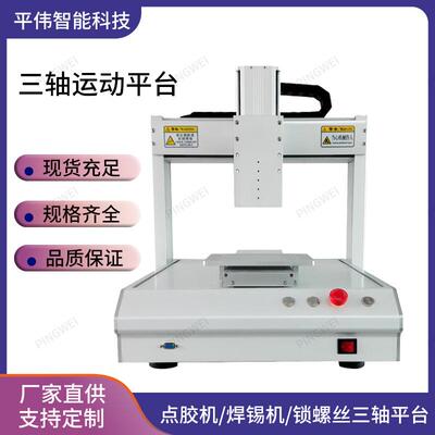 等离子清洗机点胶机焊锡机331/441/551/661三轴平台现货
