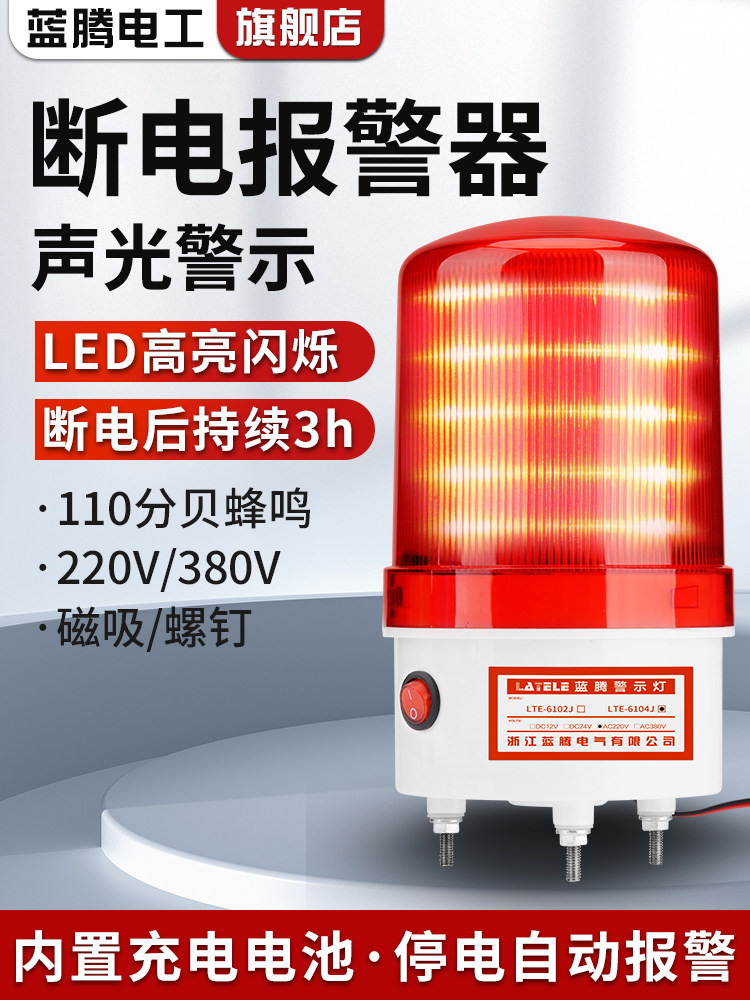 断电报警器声光报警器220V380V停电报警器养殖场机房报警灯警示灯