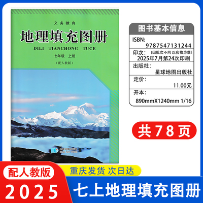 初中地理填充图册七年级上册