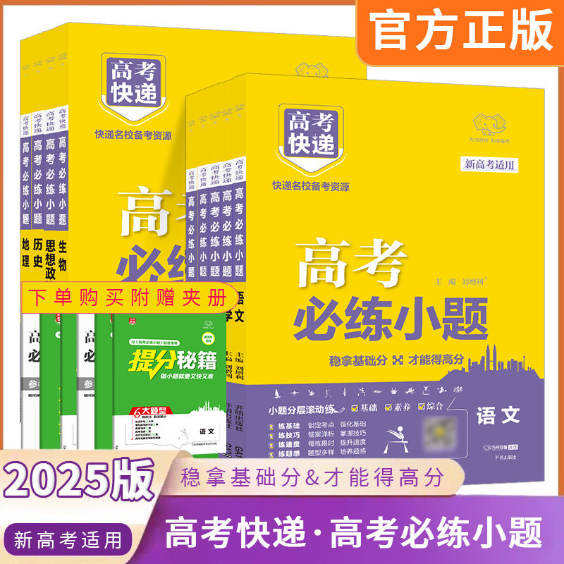 2025《高考必练小题》新高考语文数学英语物理生物化学政治历史地理万向思维新教材适用专项滚动训练高考快递名校备考高考复习辅导